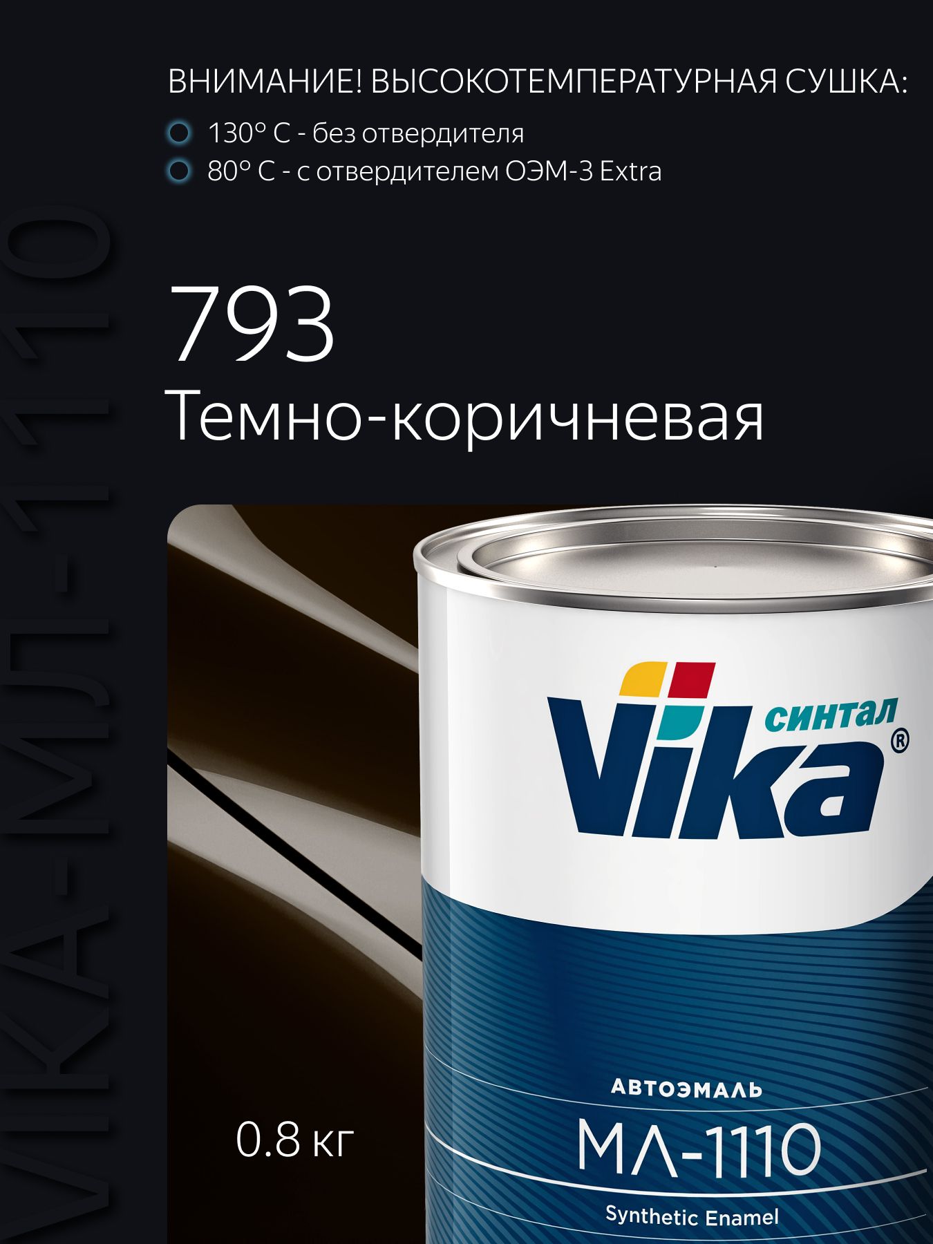 Cинтетическая эмаль МЛ-1110 Vika, темно-коричневый 793, 0.8 кг