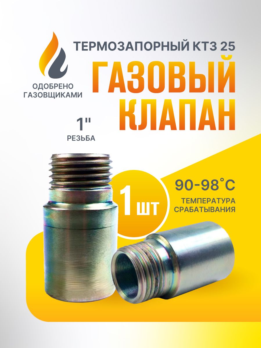 Клапан термозапорный газовый КТЗ 25-0.6(В-Н) муфтовый.