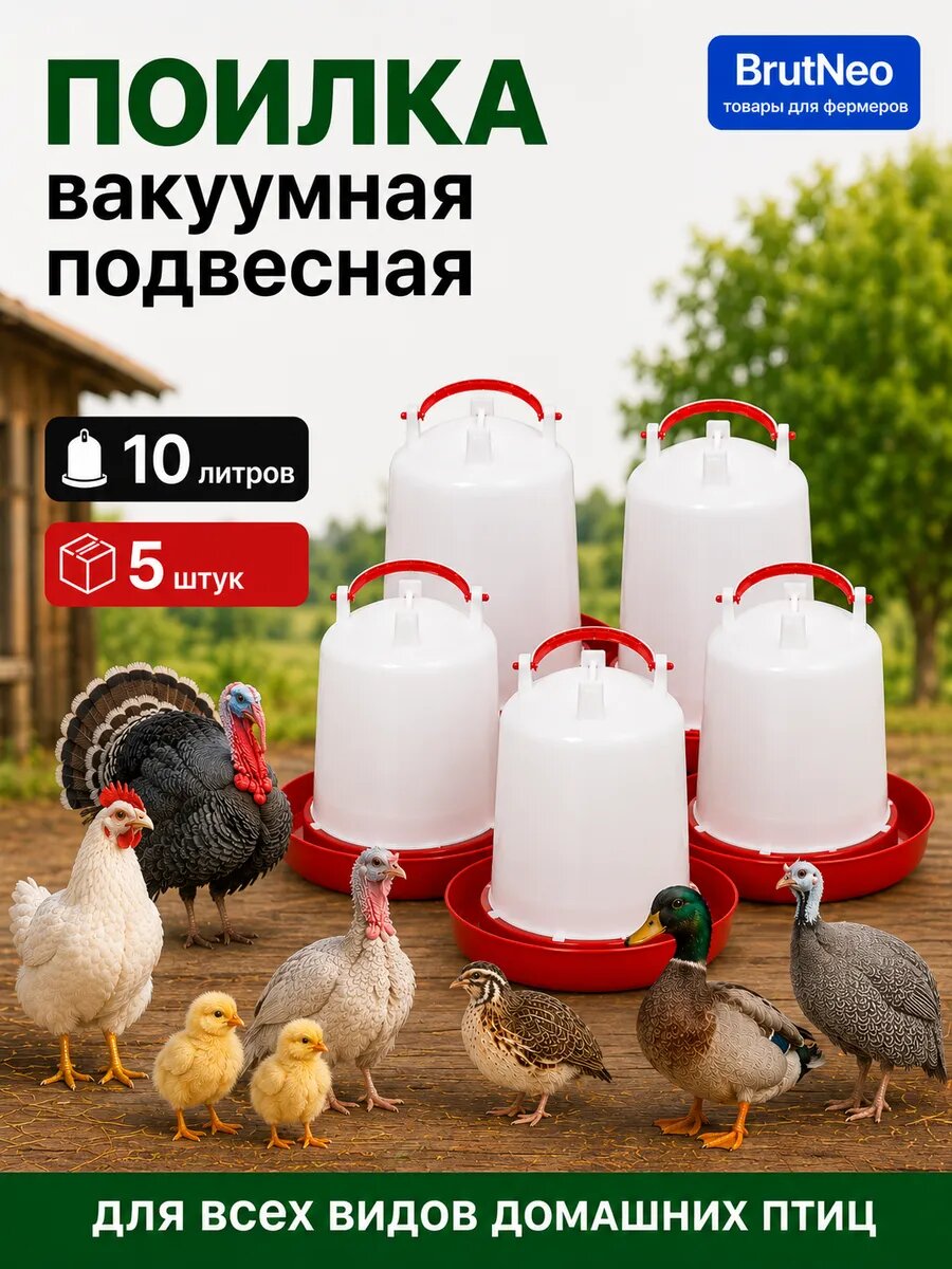 Поилка для цыплят, кур, бройлеров, вакуумная 10л