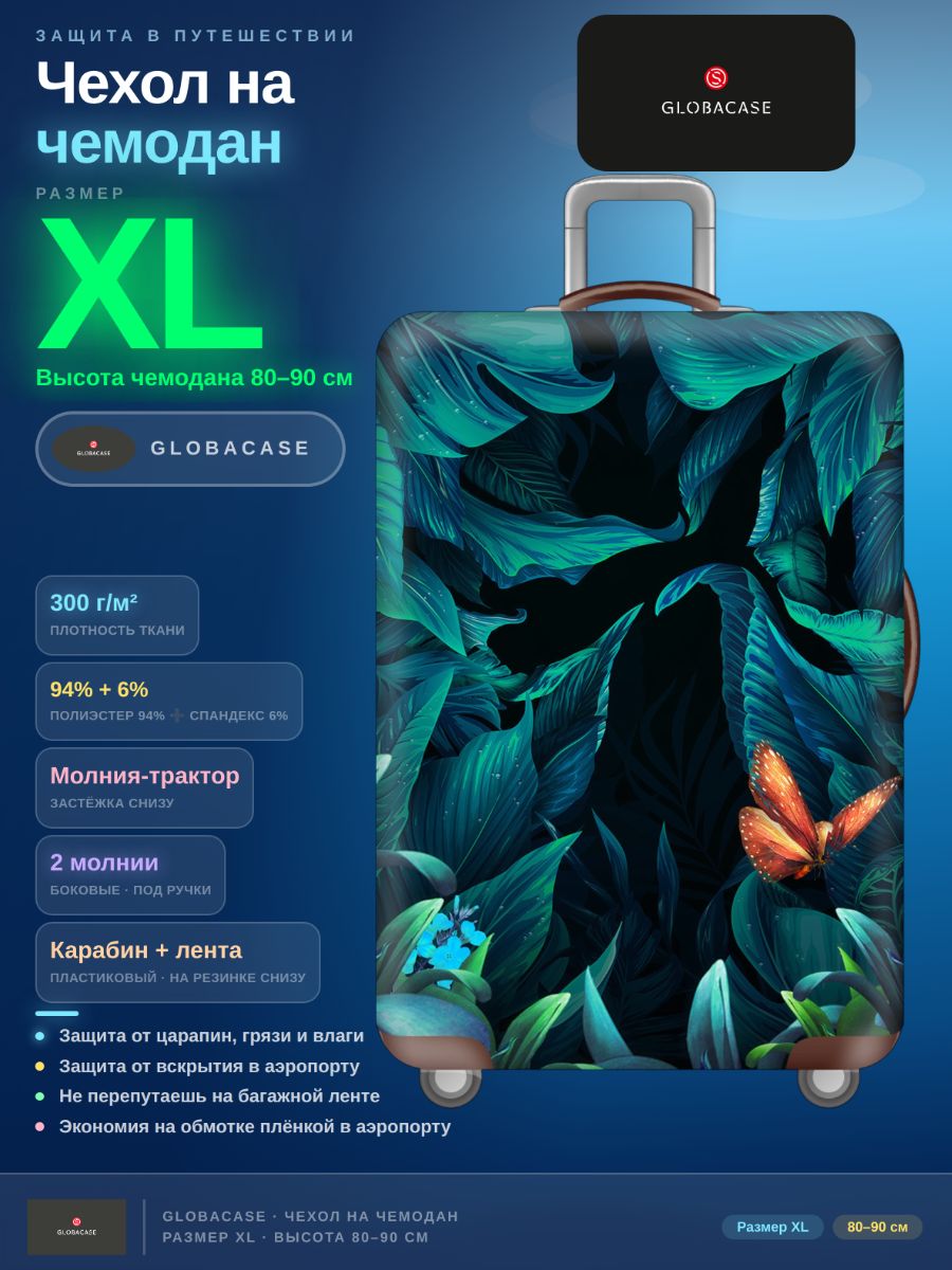 Чехол для чемодана