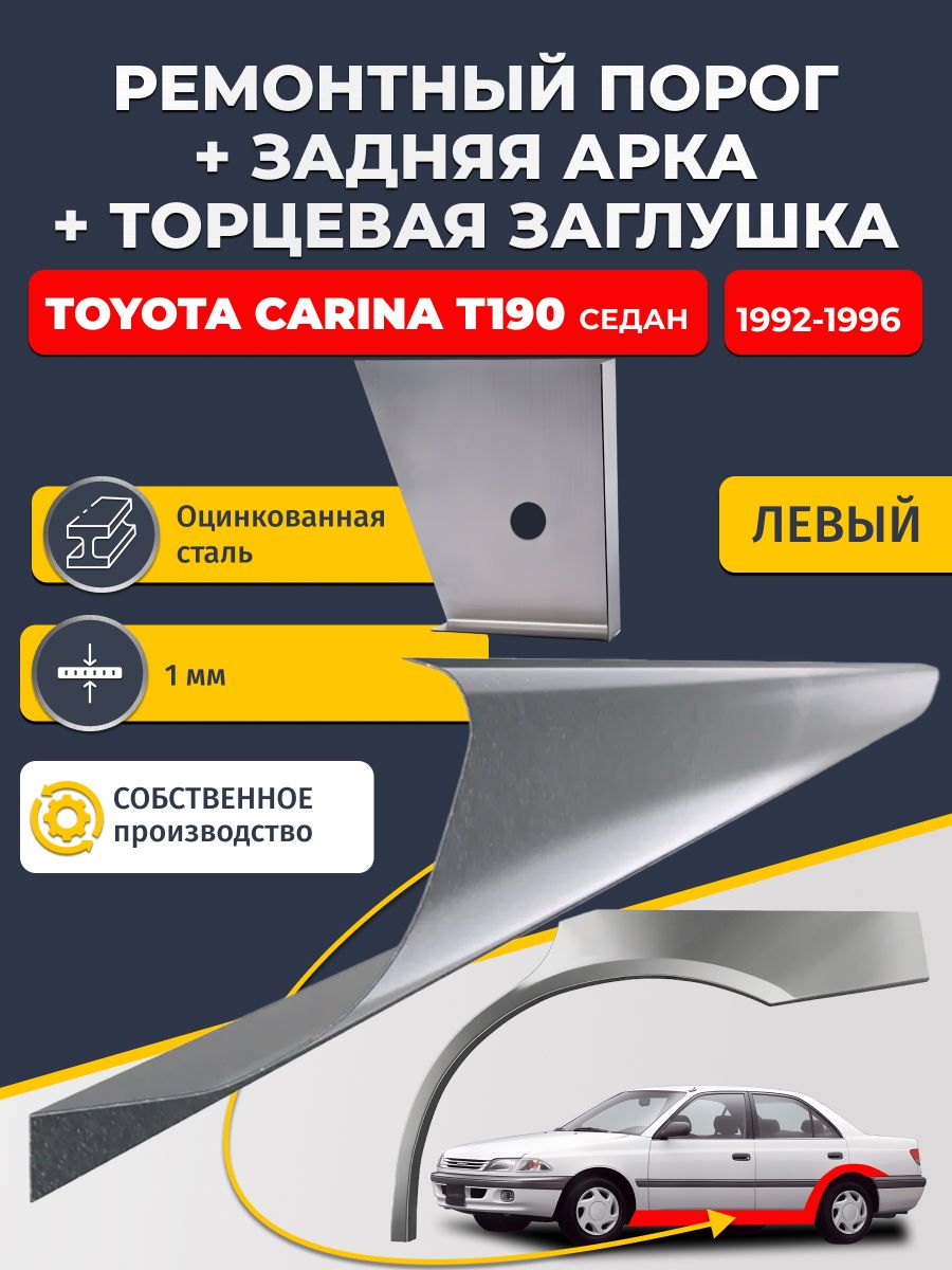 Левая задняя ремонтная арка (0,8 мм) и левый стандартный ремонтный порог (1 мм) + торцевая заглушка (1 мм) на Toyota Carina T190 1992-1996 седан (Карина Т190). Оцинкованная сталь