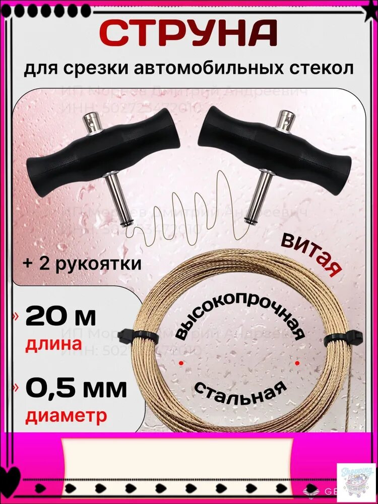 Струна для срезки автомобильных стекол с держателем