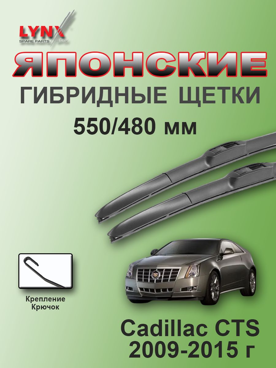 Дворники Cadillac CTS (2) / Кадиллак ЦТС купе 2009 2010 2011 2012 2013 2014 2015 гибридные ОЕМ для автомобиля к-т 2шт, 550мм-480мм
