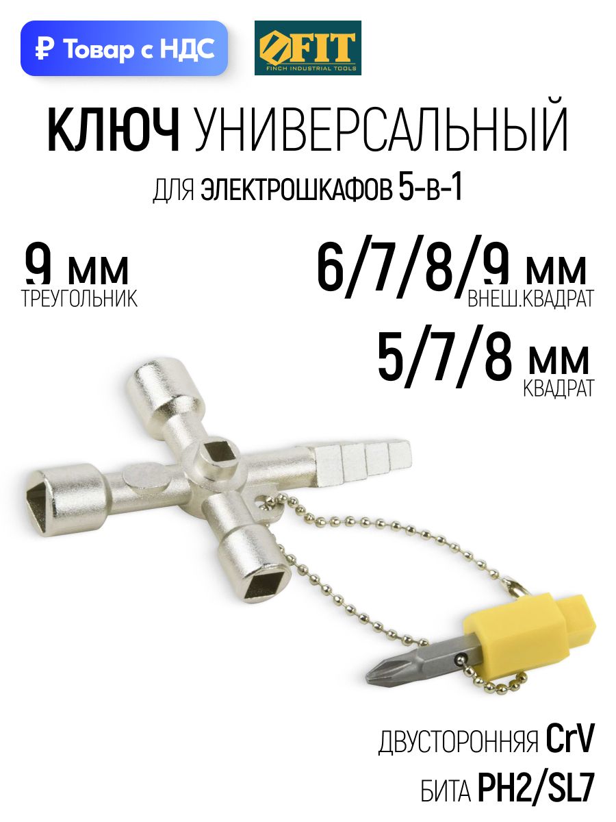 Ключ треугольный для щитка 9 мм, универсальный для электрошкафов + CRV бита PH2/SL7, FIT
