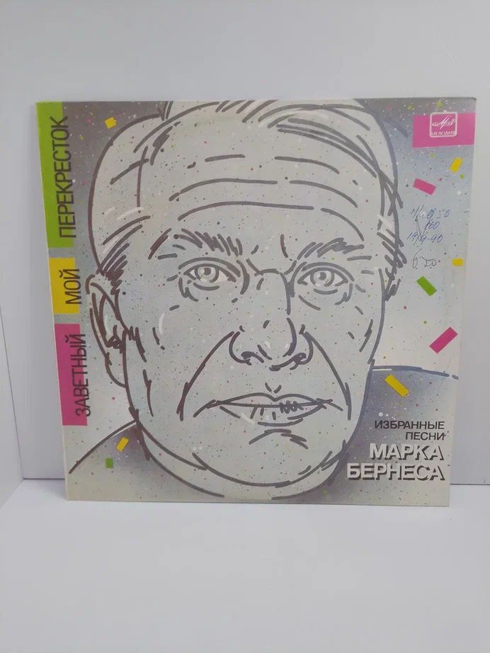 Виниловая пластинка. Марк Бернес. Заветный Мой Перекресток
