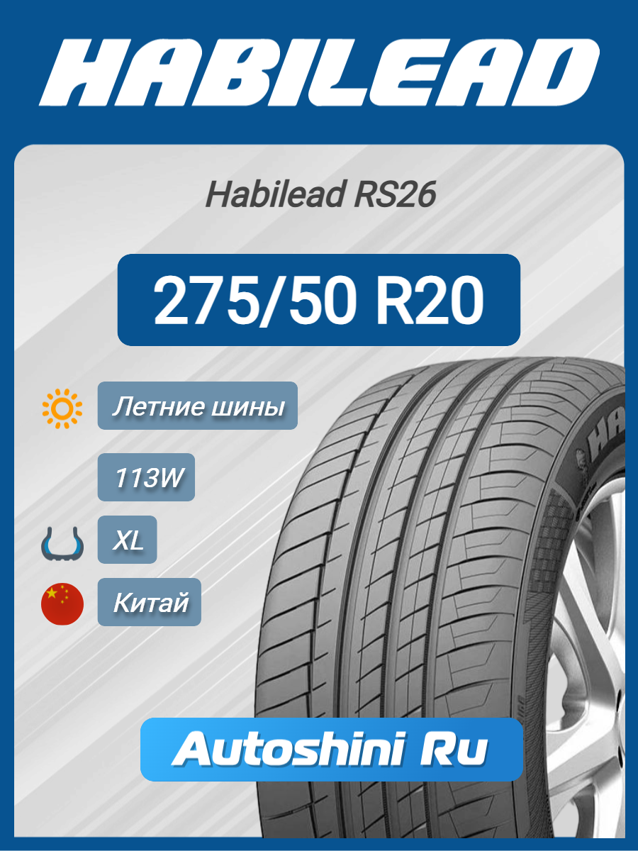 Шины летние Habilead RS26 275/50 R20 113W XL