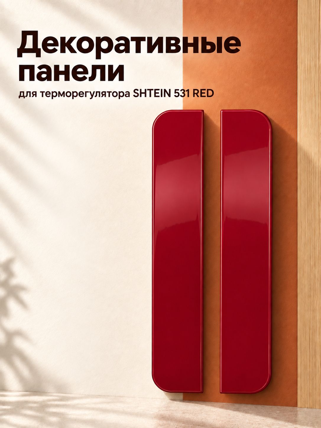Аксессуар Панели SHTEIN 531 RED