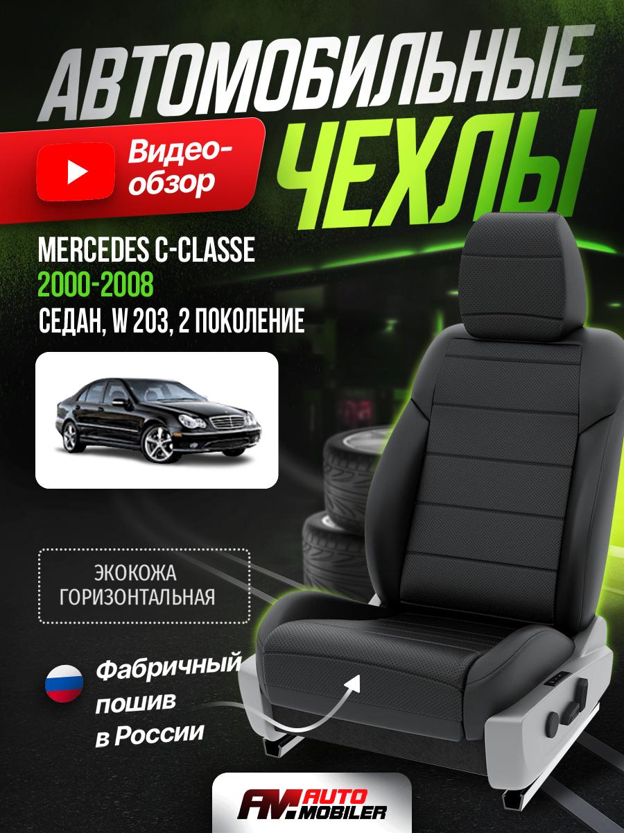 Чехлы Мерседес С класс (Mercedes С classe) 2000-2008 2 W 203 седан Экокожа Черный A-A-241F400 Automobiler