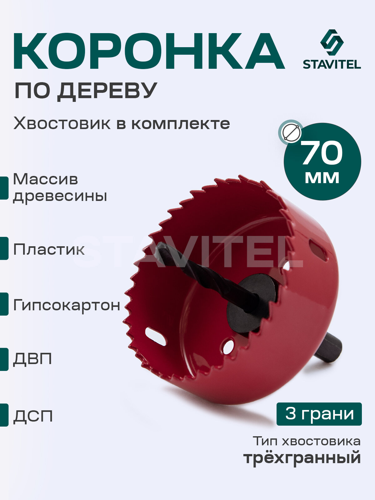 Коронка по дереву 70 мм с направляющим сверлом Stavitel