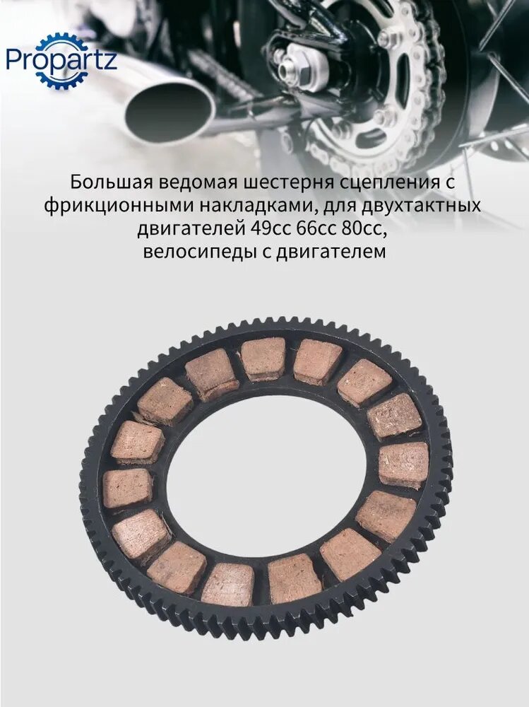 Большая ведомая шестерня сцепления с фрикционными накладками, для двухтактных двигателей F50/F80, велосипеды с двигателем
