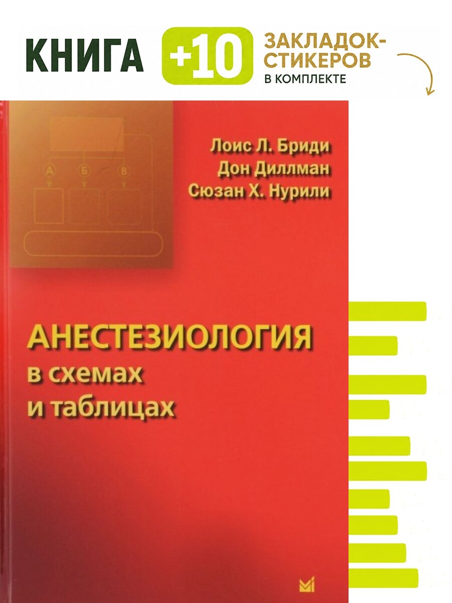 Анестезиология в схемах и таблицах. Комплект: книга + 10 закладок-стикеров