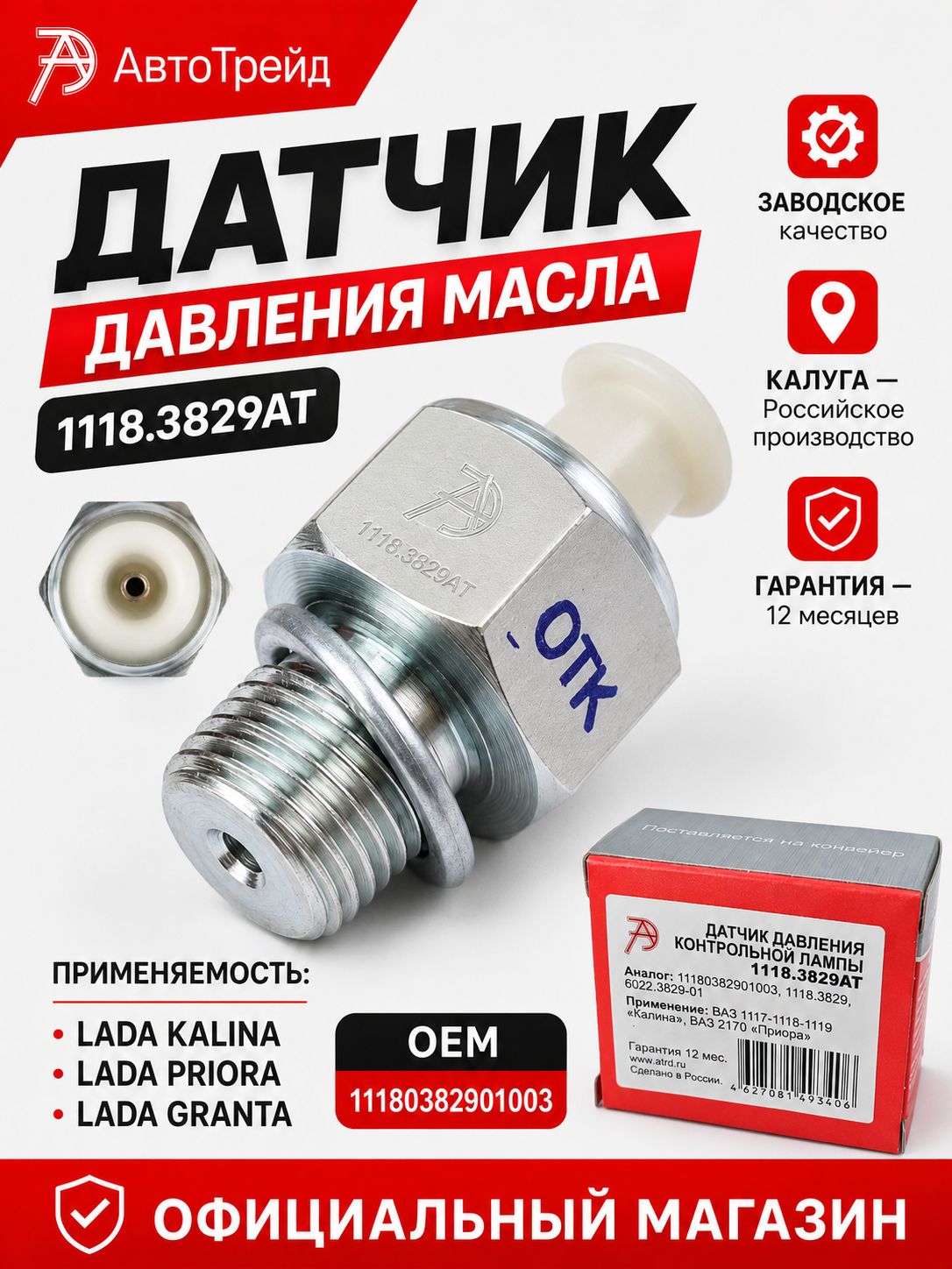 Датчик аварийного давления масла для а/м Калина, Приора, Гранта АвтоТрейд Калуга 1118.3829AT OEM 11180382901003