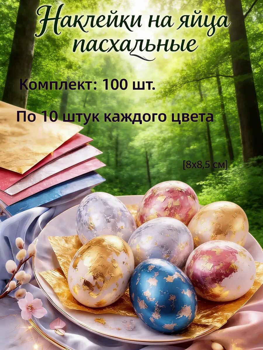 Сусальное золото для яиц