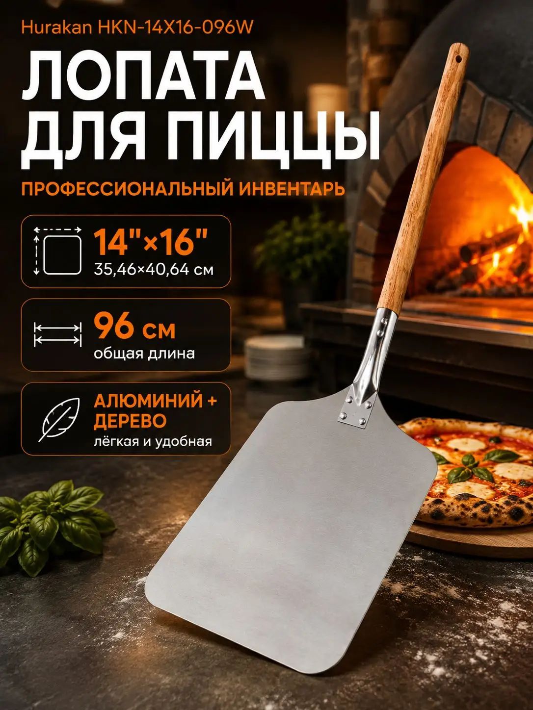Лопата для пиццы HURAKAN HKN-14X16-096W, рабочая часть 35,46 на 40,64 см, длина 96 см-