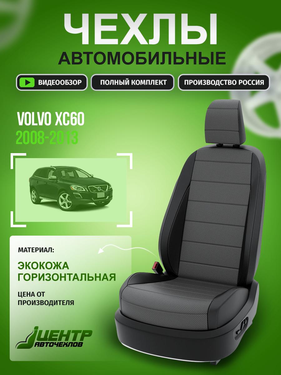 Чехлы Вольво XC60 (Volvo XC60) 2008-2013 1 внедорожник Экокожа Серый CNTRA181F-52 Центр Авточехлов