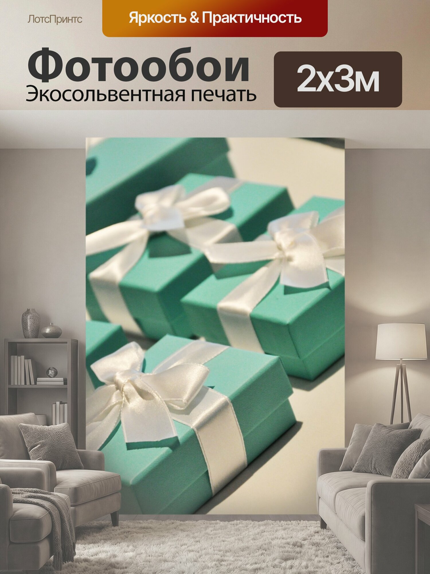 Фотообои "Тиффани коробки Тиффани коробки Тиффани коробки" 200x300 см. экосольвентная печать