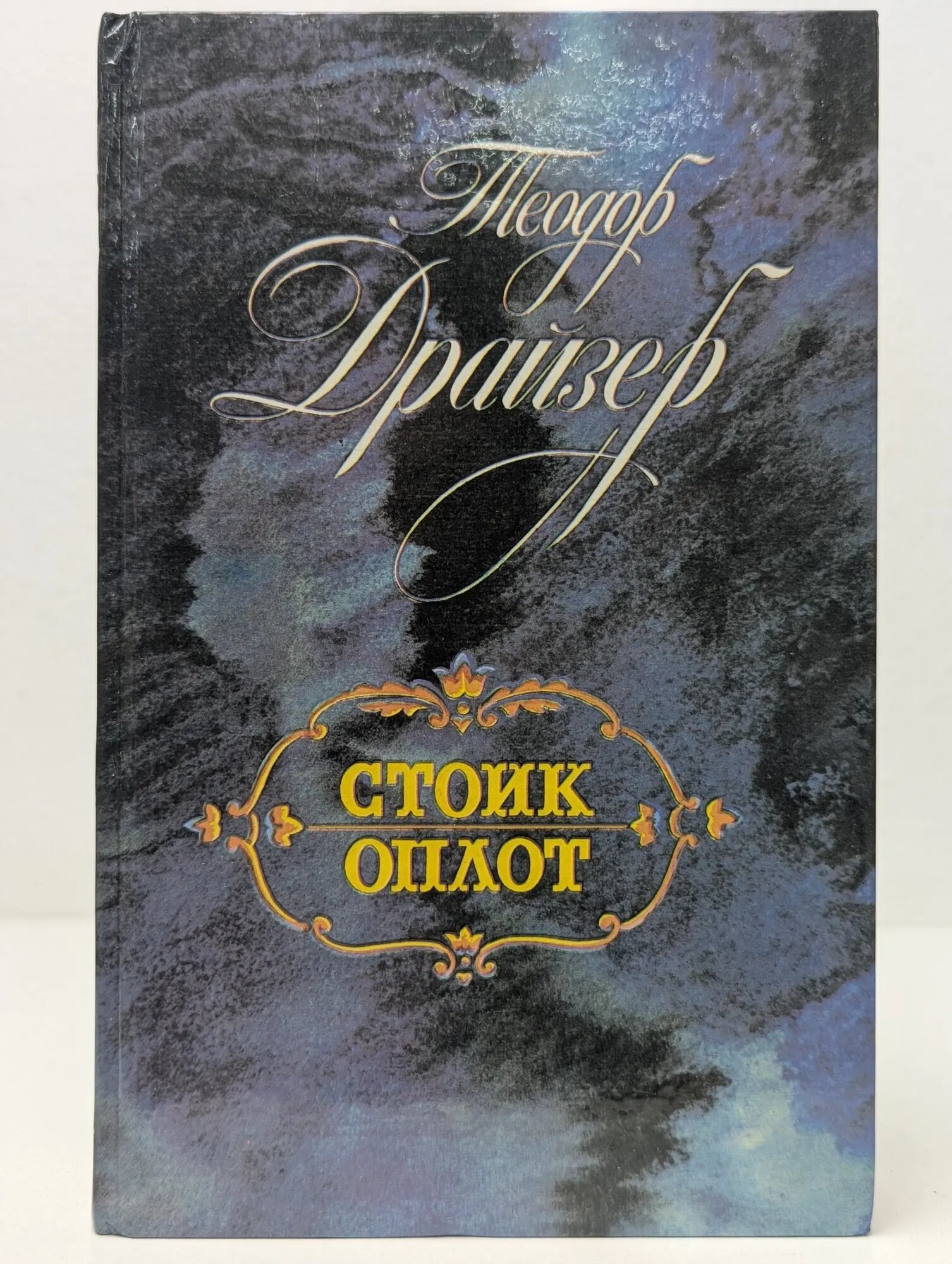 Стоик. Оплот Драйзер Теодор Герман Альберт 1989