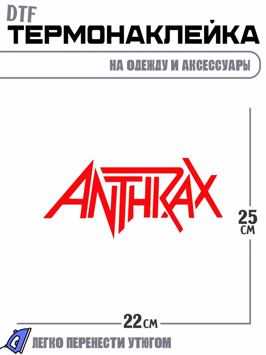 Термонаклейка группа anthrax