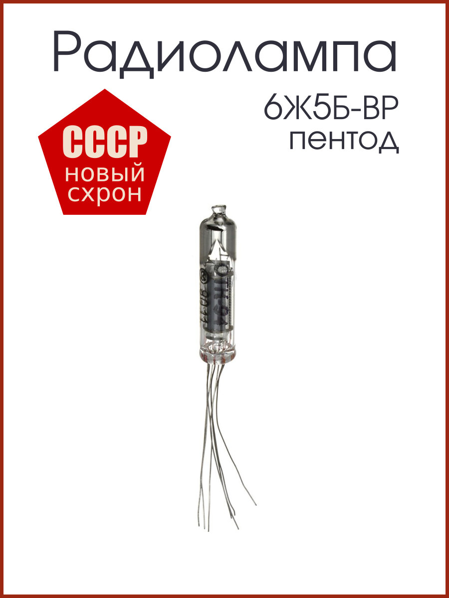 Радиолампа 6Ж5Б-ВР пентод
