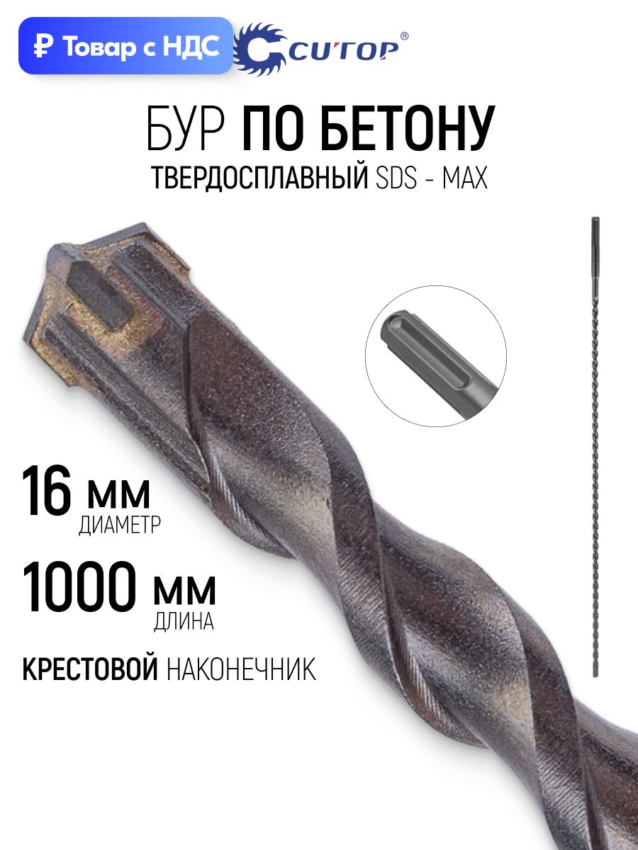 CUTOP Бур для перфоратора 16 x 1000 мм по бетону SDS-Max с крестовым наконечником Profi Plus