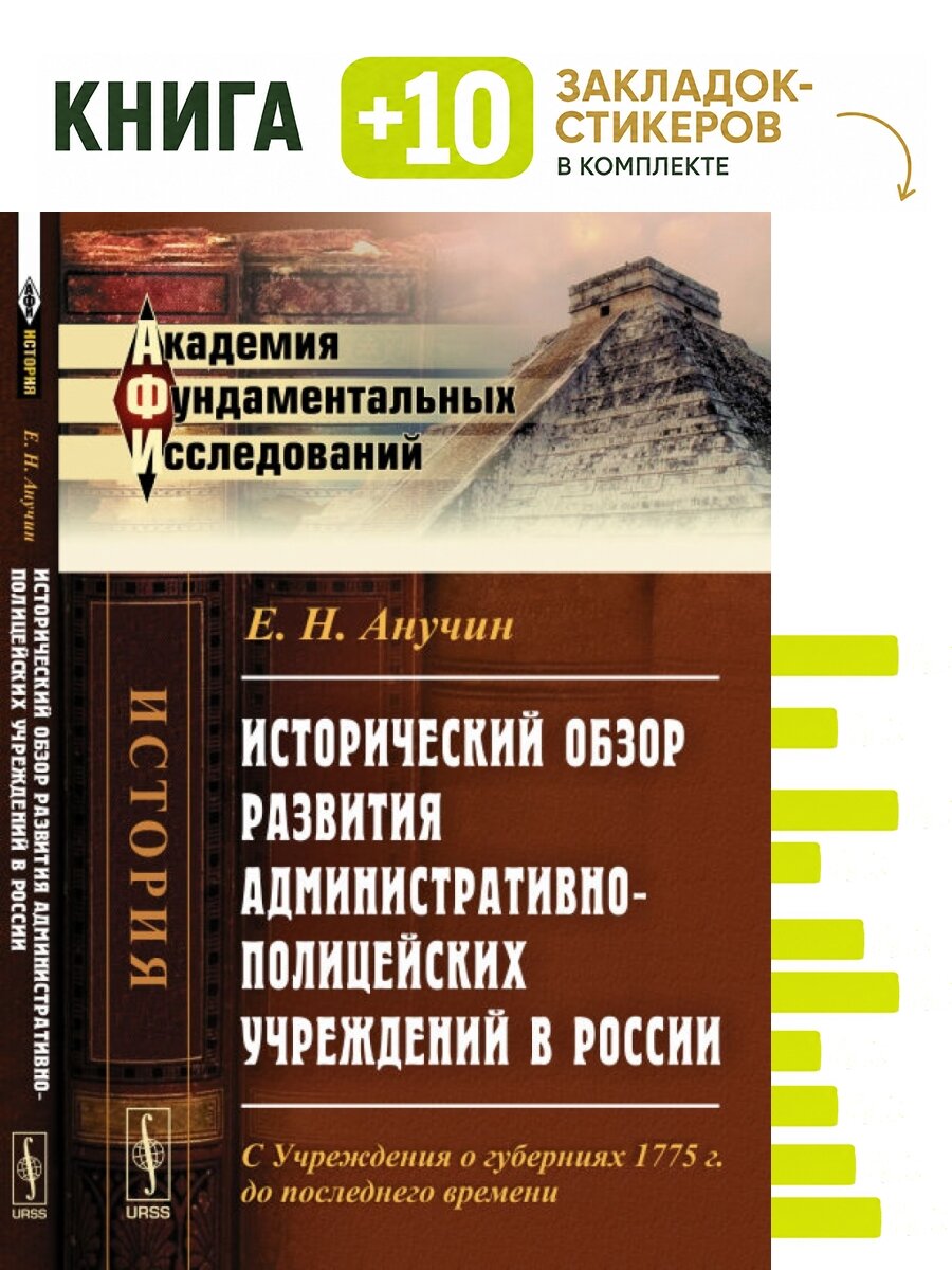 Исторический обзор развития административно-полицейских учреждений в России. С Учреждения о губерниях 1775 г. до последнего времени. Комплект: книга + 10 закладок-стикеров