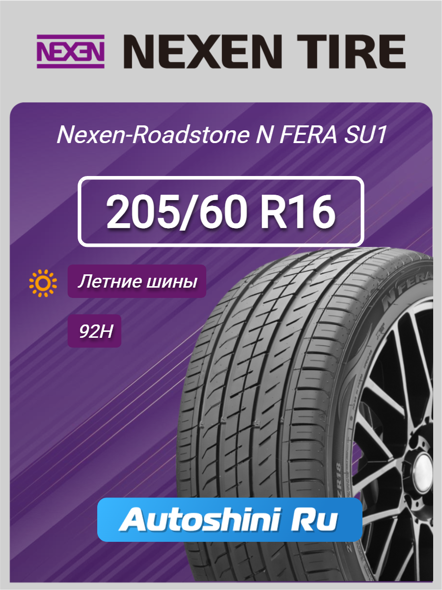 Шины летние Nexen-Roadstone N FERA SU1 205/60 R16 92H