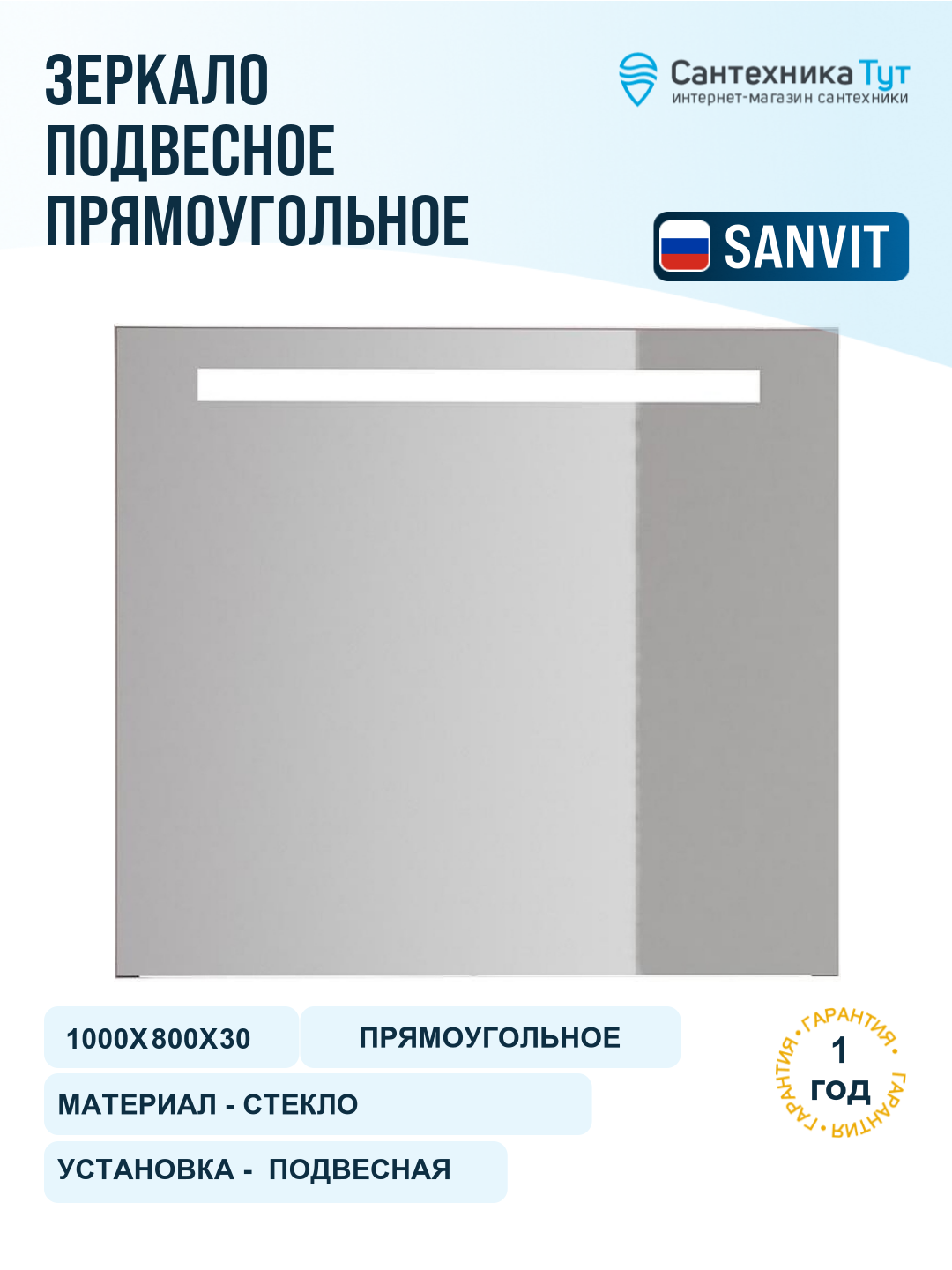 Зеркало SanVit Тандем 100 ztandem100 с подсветкой с сенсорным выключателем