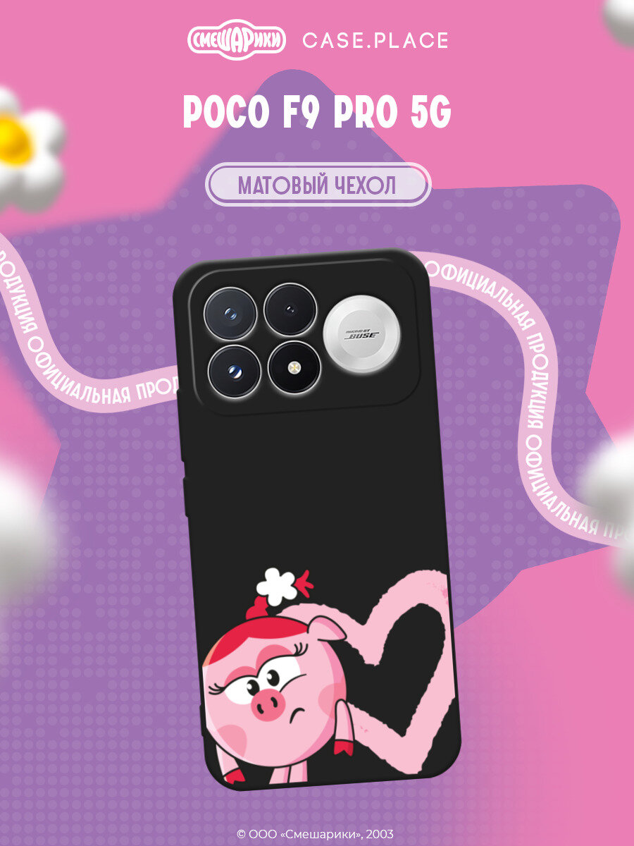 Чехол на Poco F9 Pro 5G / Поко F9 Про 5G с принтом Смешарики. Сердечко и Нюша