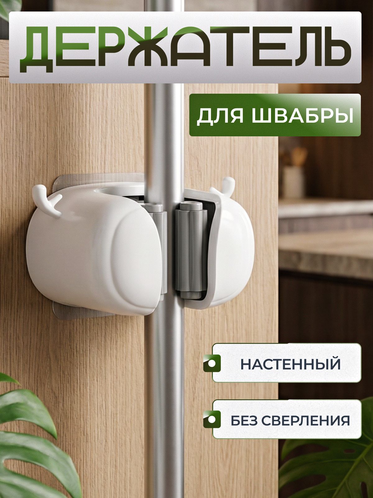 Держатель для швабры настенный