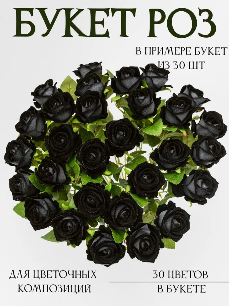 Искусственные цветы Роза, черный, 30 шт, для цветочных композиций