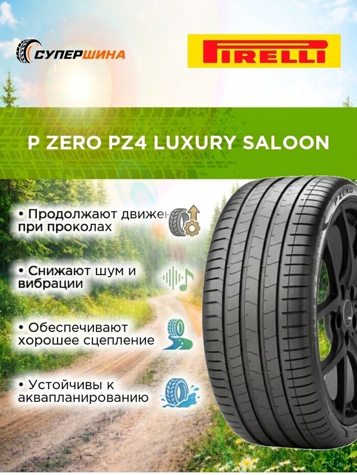 Шины Pirelli P Zero (PZ4) Luxury Saloon, летние, 255/35, R19, для легковых авто