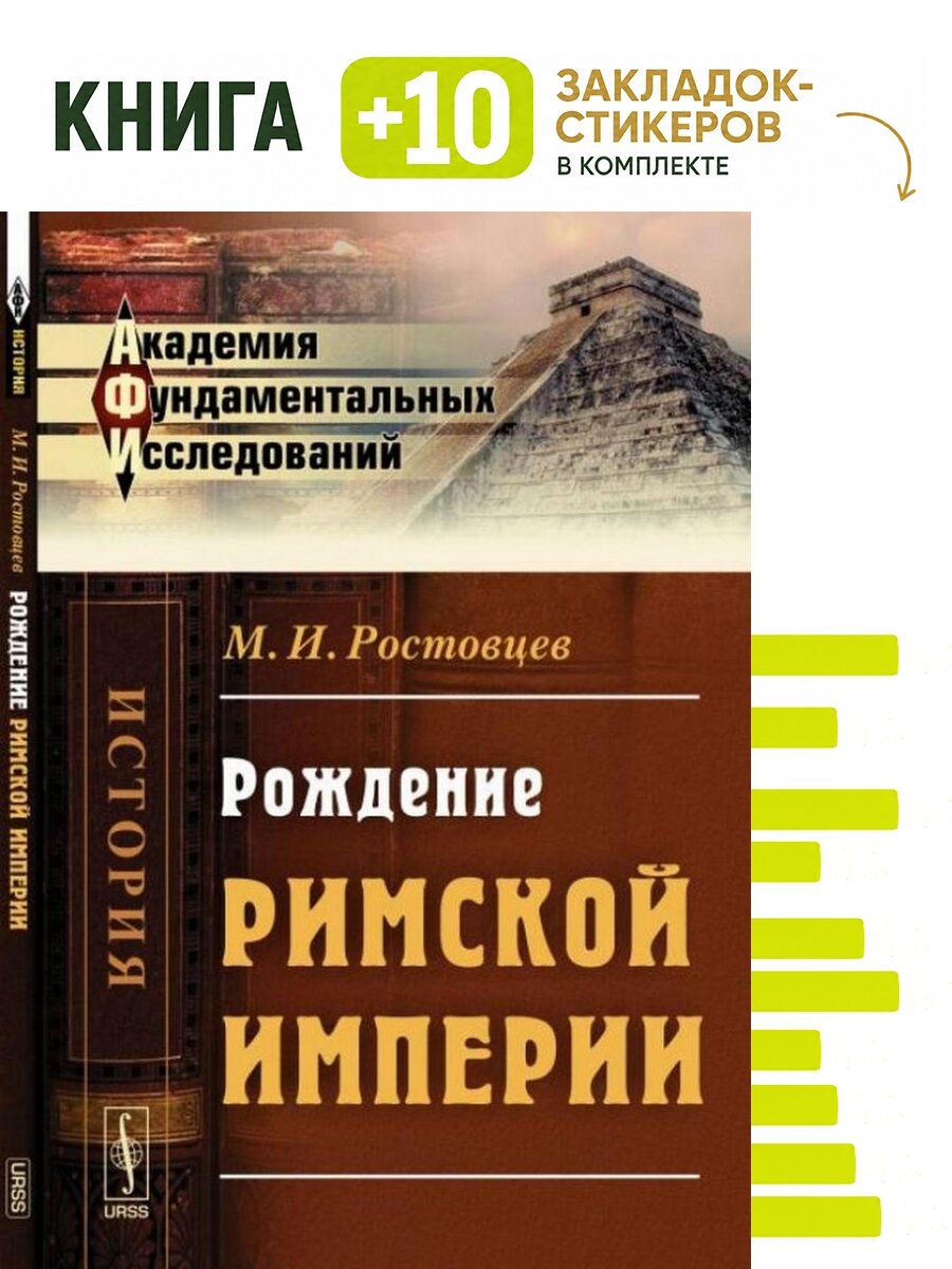 Рождение Римской империи. Комплект: книга + 10 закладок-стикеров