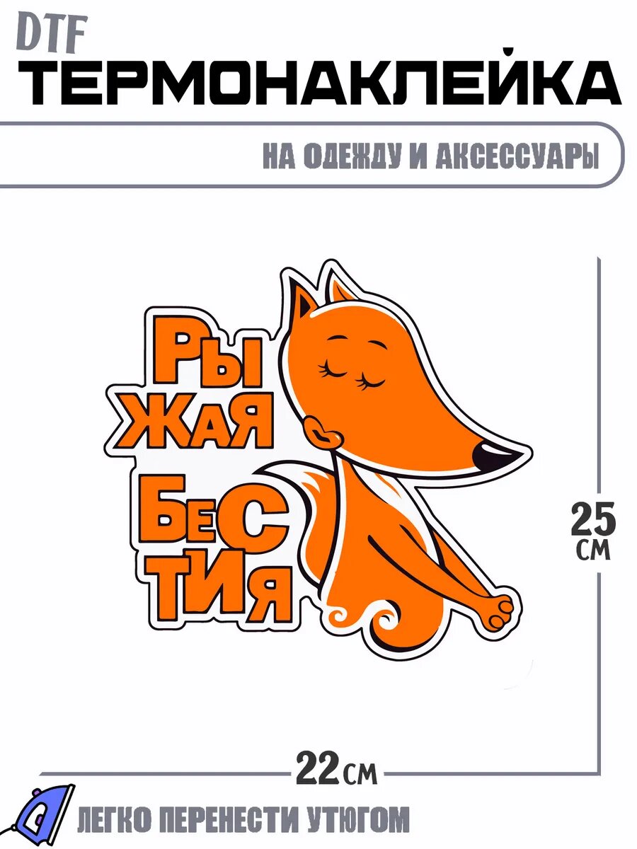 Термонаклейка рисунок лиса рыжая бестия