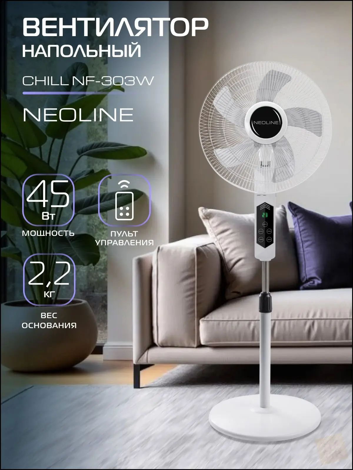 Вентилятор напольный NEOLINE CHILL NF-303W, белый, 45 Вт, LED-дисплей, пульт ДУ, 3 скорости, 3 режима, таймер, регулировка высоты
