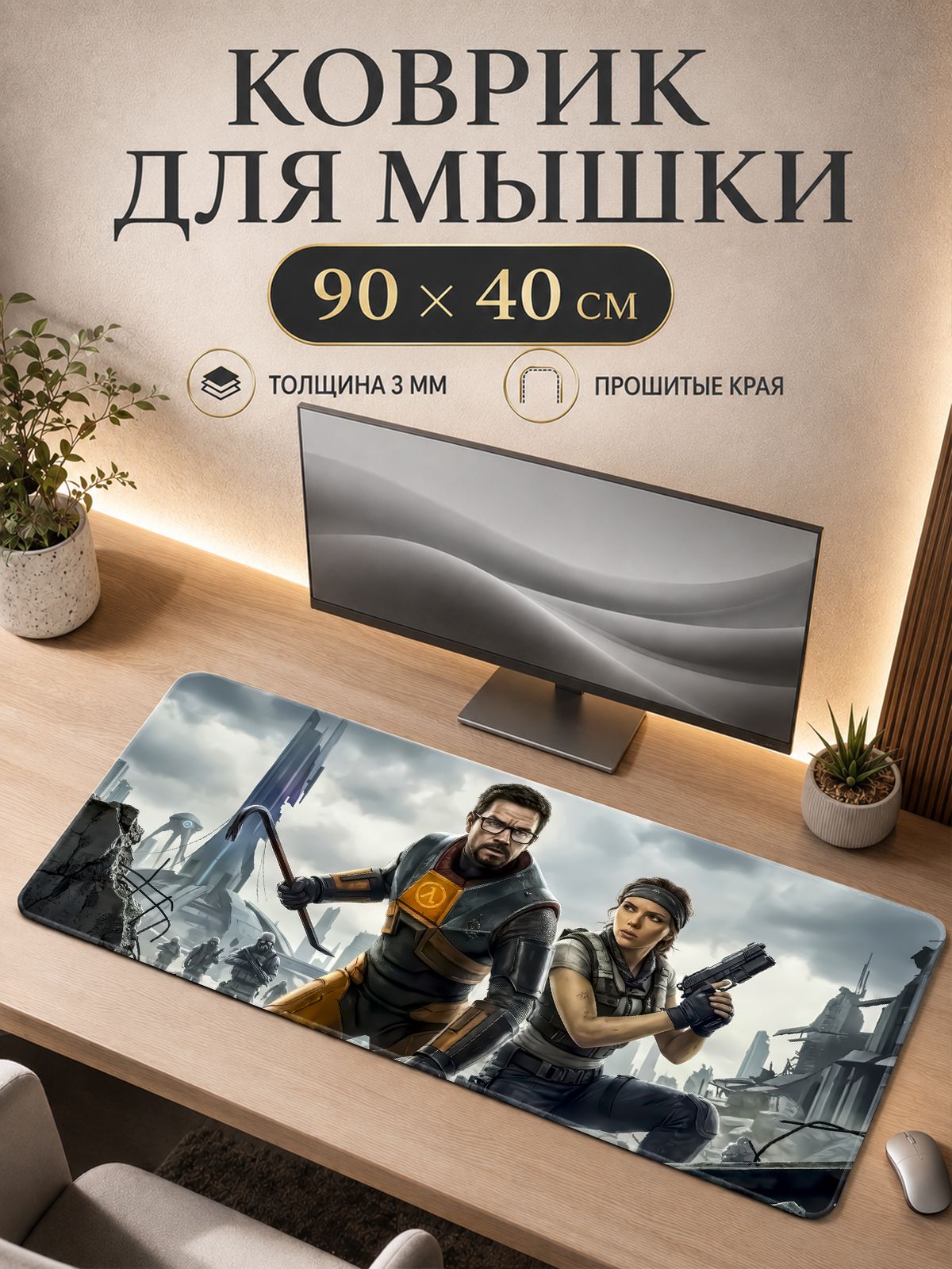 Игровой коврик для мышки большой 900х400 Халф-Лайф Гордон и Аликс