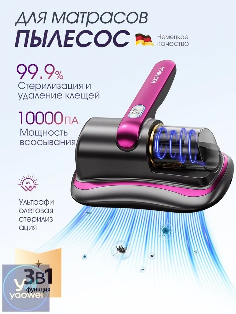 Беспроводной пылесос от клещей UV-C 10000Pa