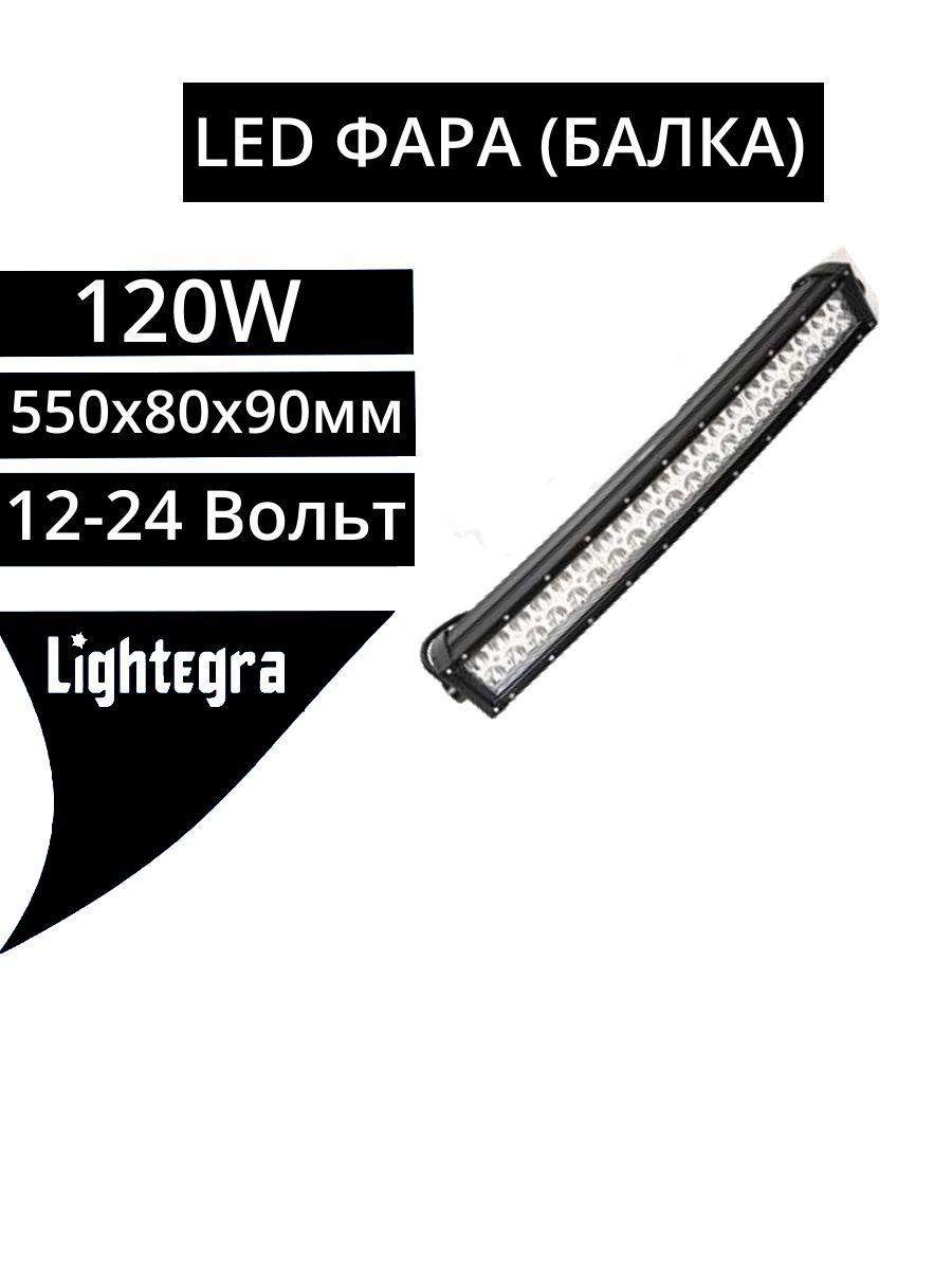 Светодиодная автомобильная фара ( балка ) изогнутая 550x80x90мм 120W 12-24 Вольт