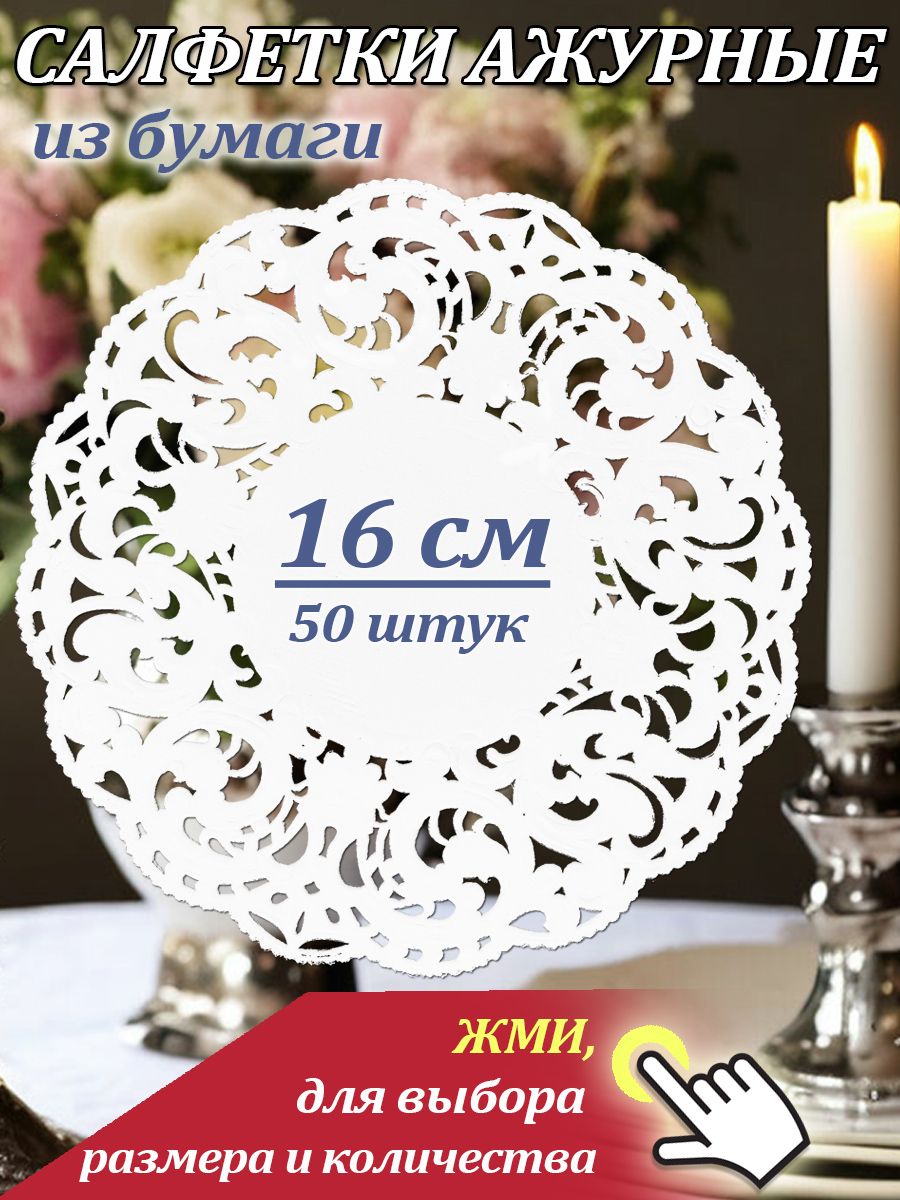 Салфетка сервировочная 16x16 см 50 шт бумага белый