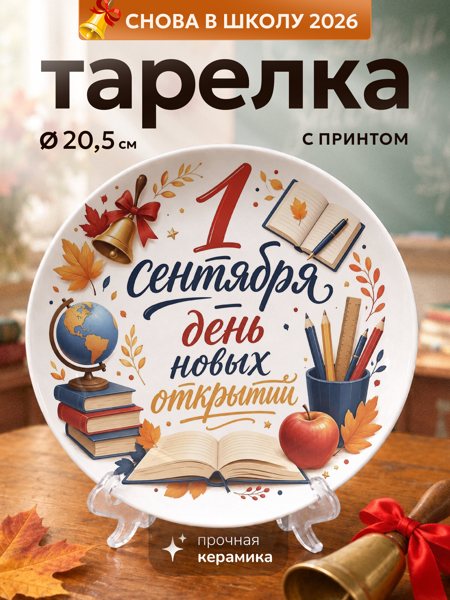 Тарелка с принтом "1 сентября день новых открытий", керамика, 20 см, для СВЧ, с подставкой