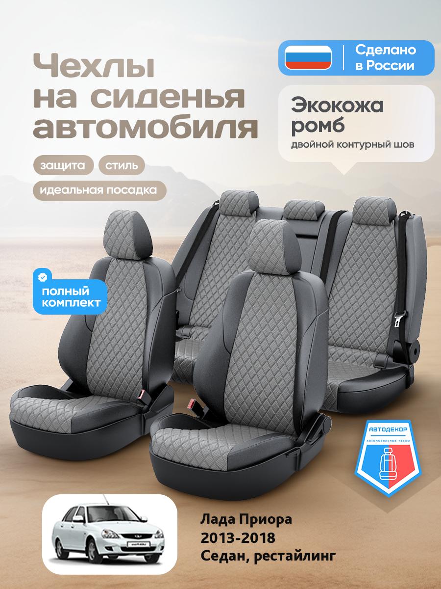 Чехлы Лада Приора (Lada Приора) 2013-2018 1 рестайлинг седан Экокожа с ромбом Серый AD2069ECV1625-2E АвтоДекор