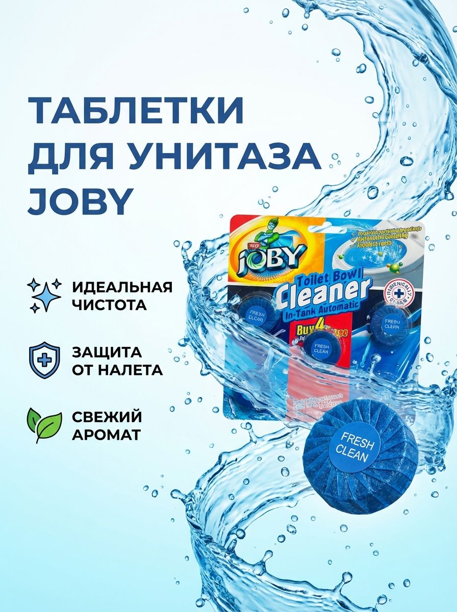 Таблетки для чистки унитаза, Joby, 5шт