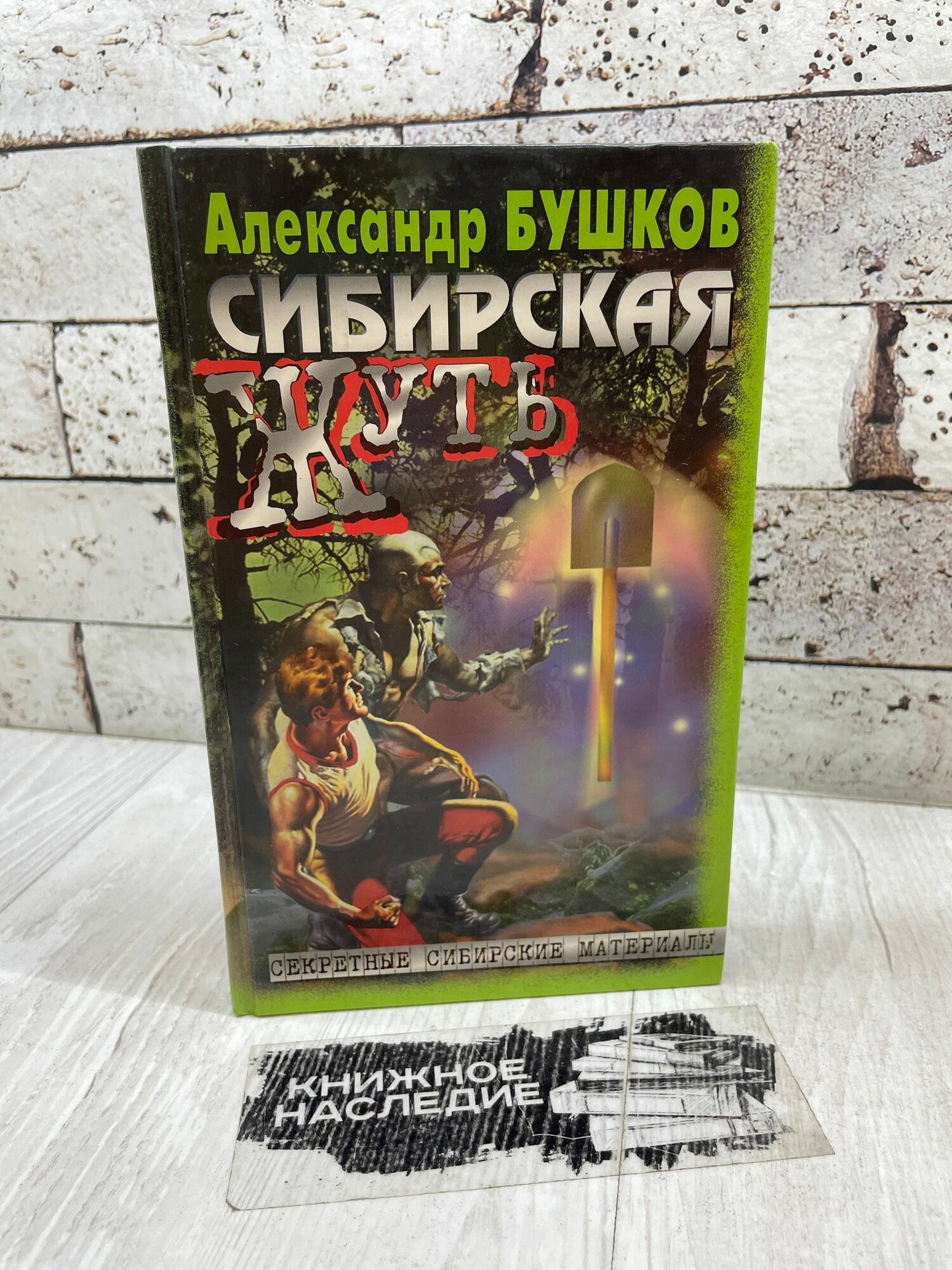 А. Бушков. Сибирская жуть олма-пресс 2000 г