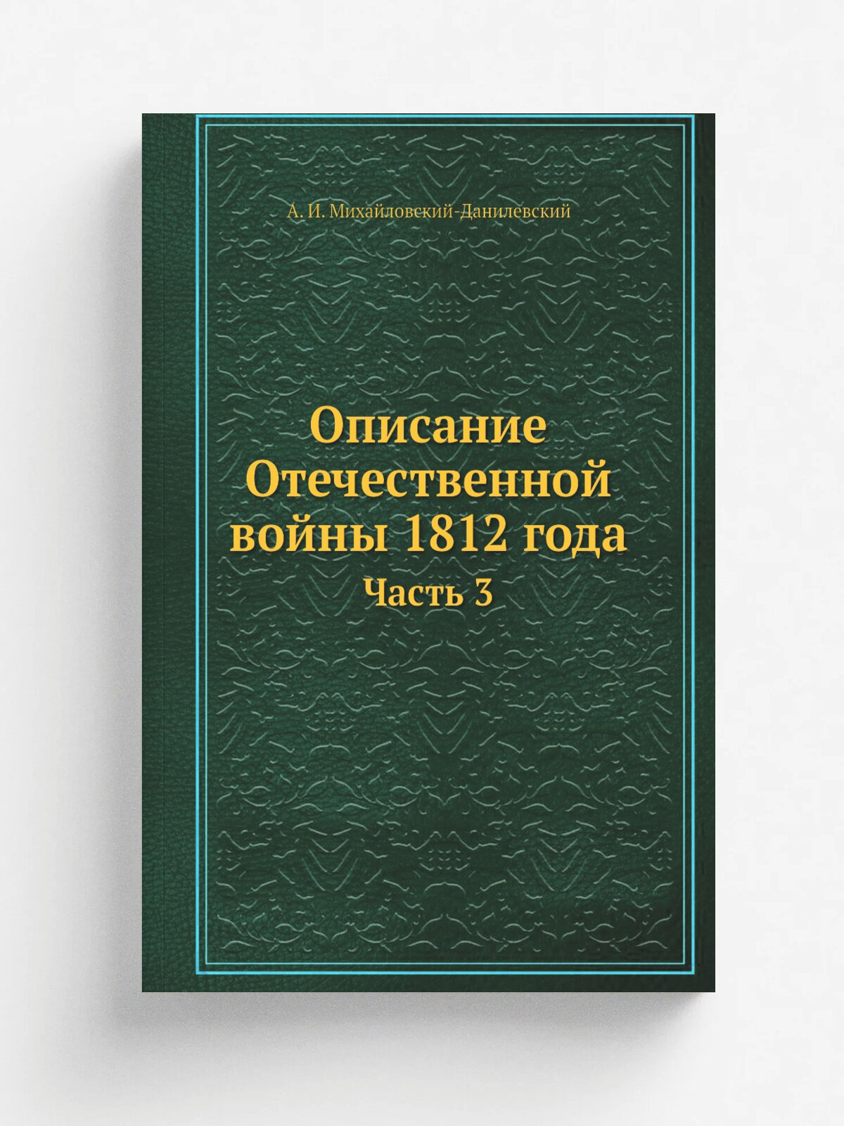 Описание Отечественной войны 1812 года. Часть 3