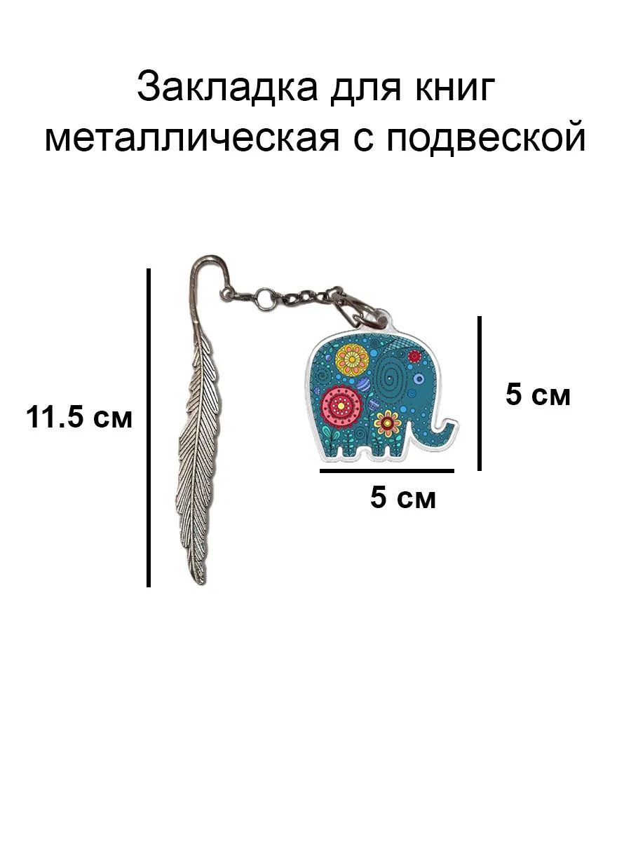 Закладка для книги металлическая с подвеской слон