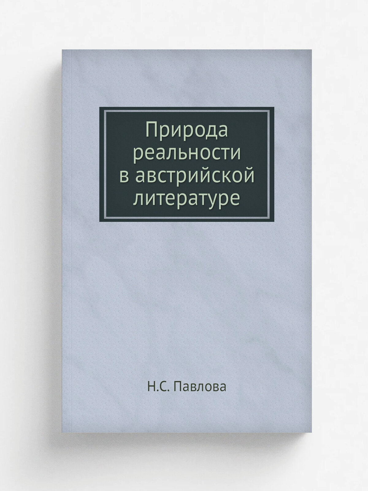 Природа реальности в австрийской литературе