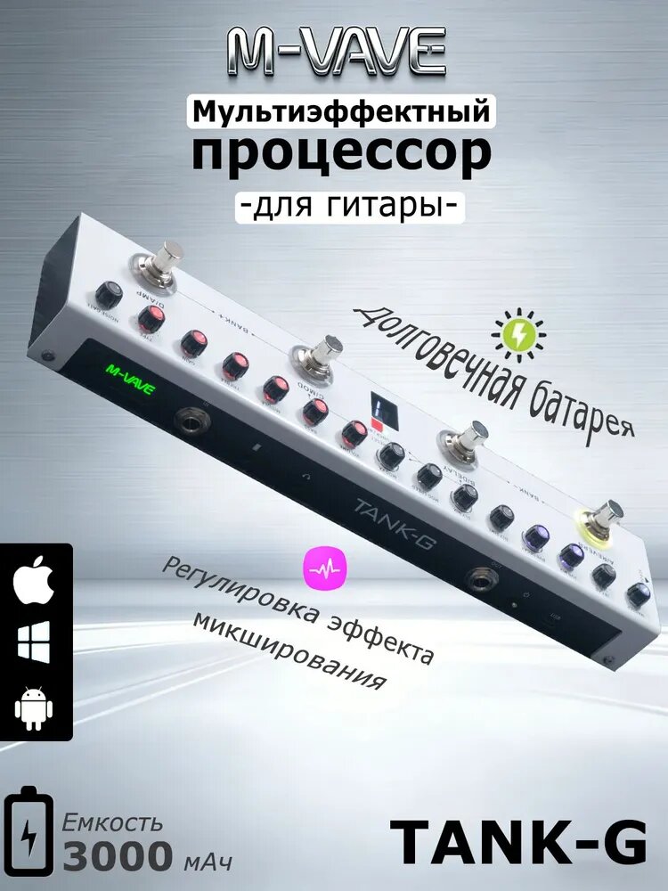 M-vave Tank-G Гитарная педаль с несколькими эффектами 36 пресетов 9 слотов предусилителя 3-полосный эквалайзер 8 слот IR Cab 3 эффекта модуляции/задержки/реверберации, Белый