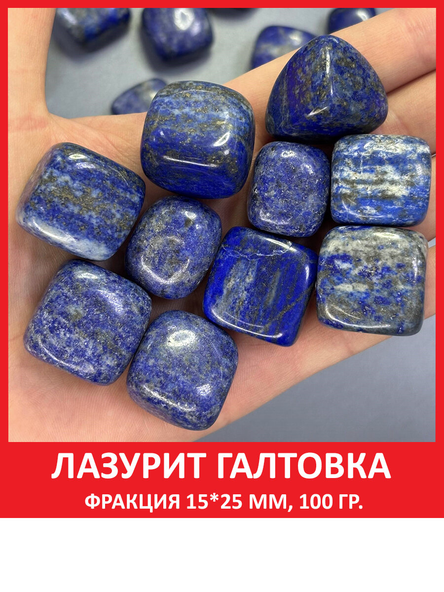 Лазурит галтовка из натурального камня, фракция 15*25 мм, упаковка 100 гр