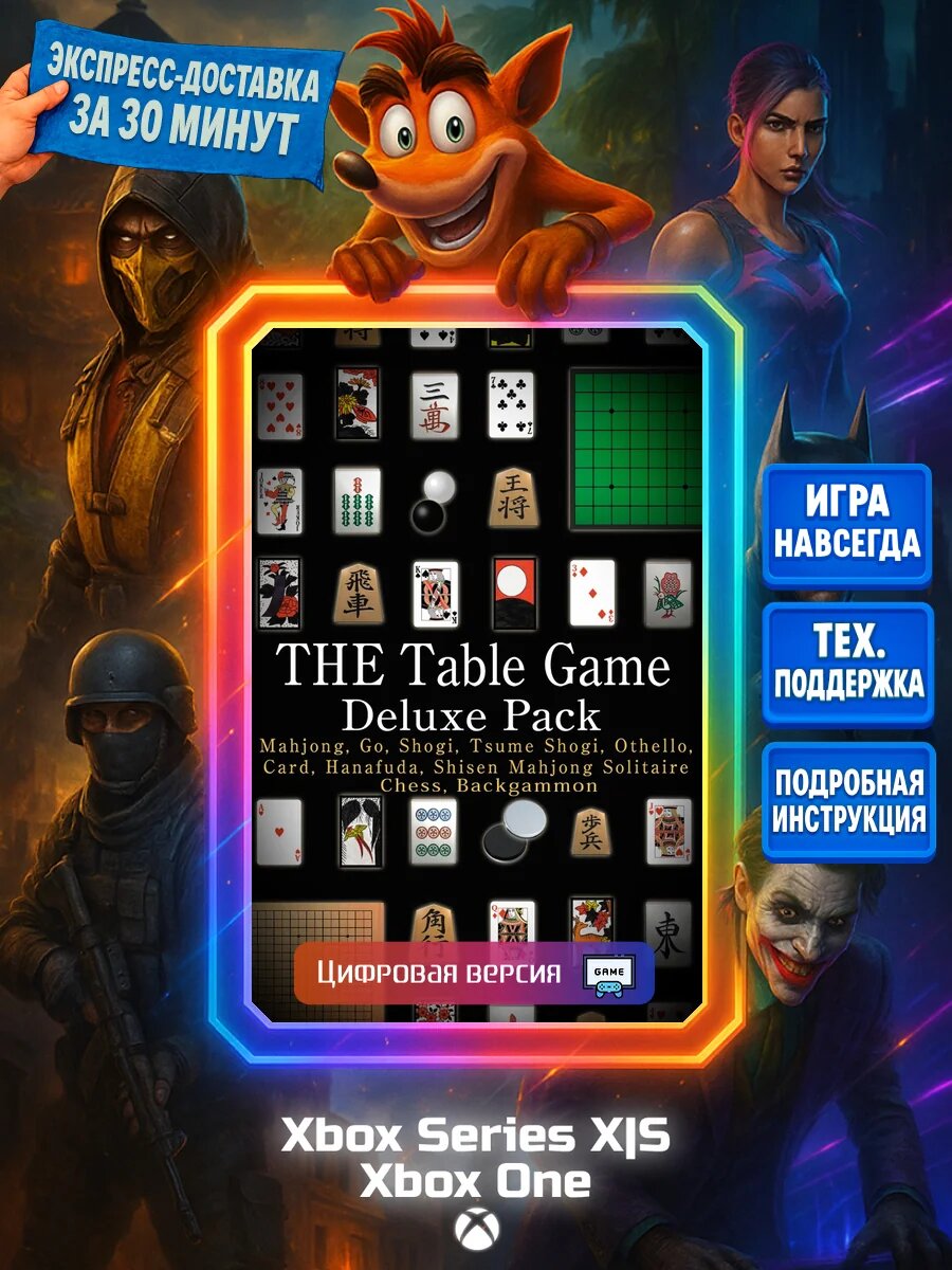 THE Table Game Deluxe Pack -Mahjong, Go, Sho One, Series X Цифровая версия игры | Доставка на почту