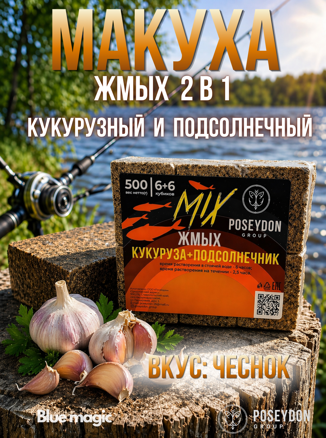 Жмых для рыбалки кукурузный / макуха подсолнечная (MIX) Чеснок 500 грамм упаковка 12 штук