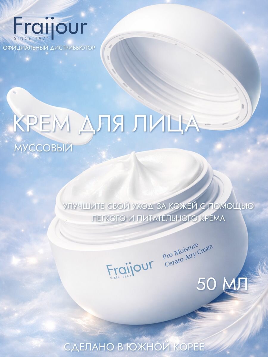 Fraijour Муссовый крем для лица увлажняющий Pro Moisture Cerato Airy Cream, 50 мл